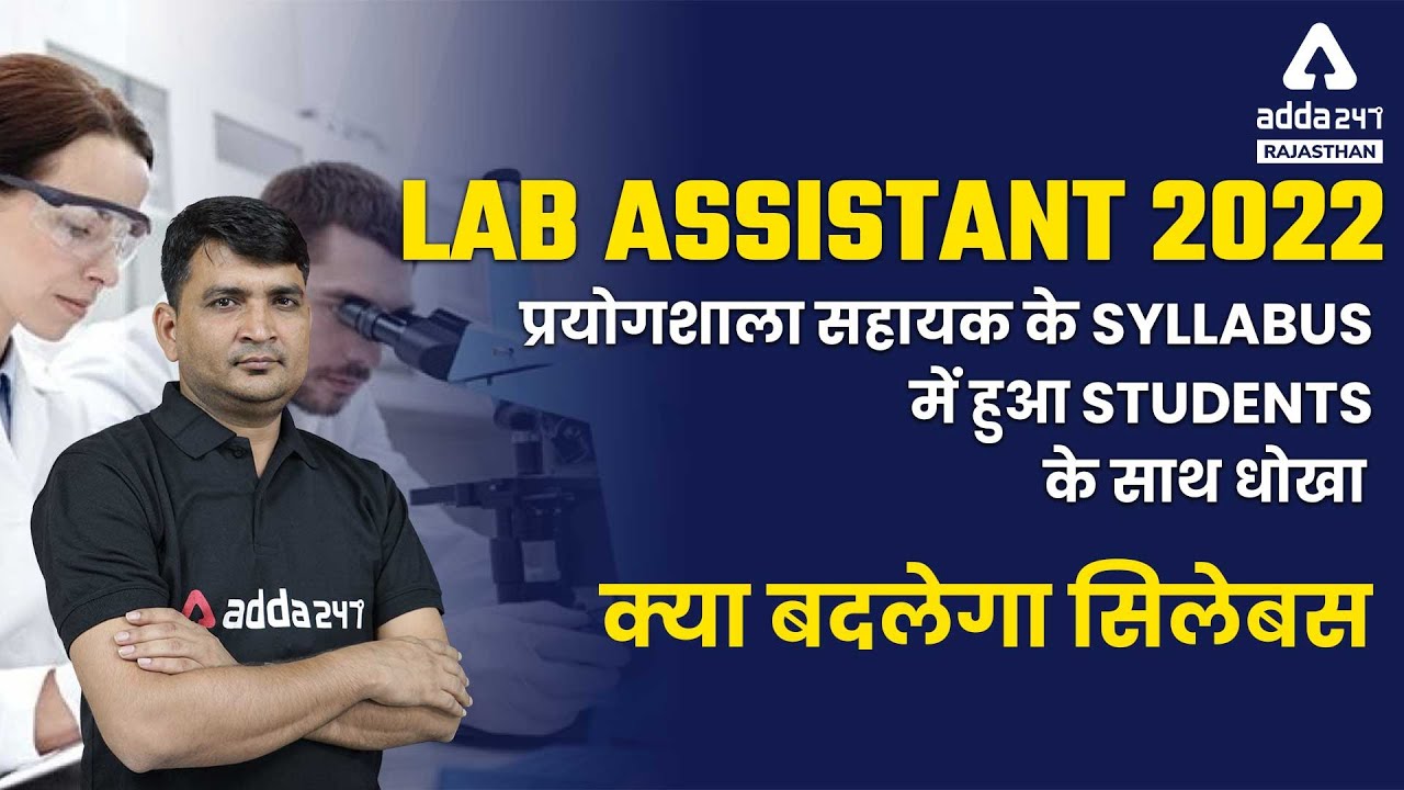 Lab Assistant Syllabus 2022 Rajasthan | Syllabus में हुआ Students के ...