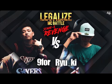 【9for VS Ryu_ki】LEGALIZE MC BATTLE 第二代王者決定トーナメント Stage-2 『ベストバウト①』 - YouTube