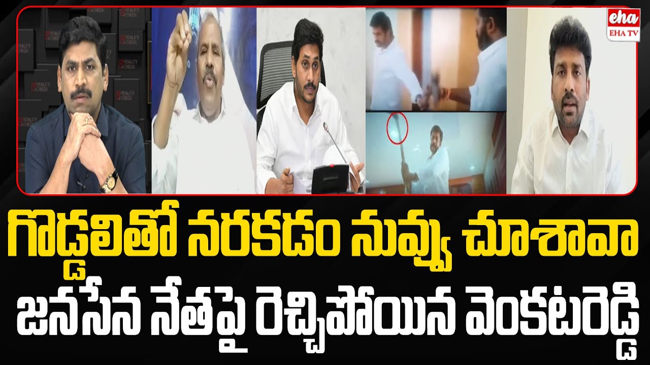 YCP Venkat Reddy Vs Janasena Gade Venkateswara Rao about YS Viveka Case ...