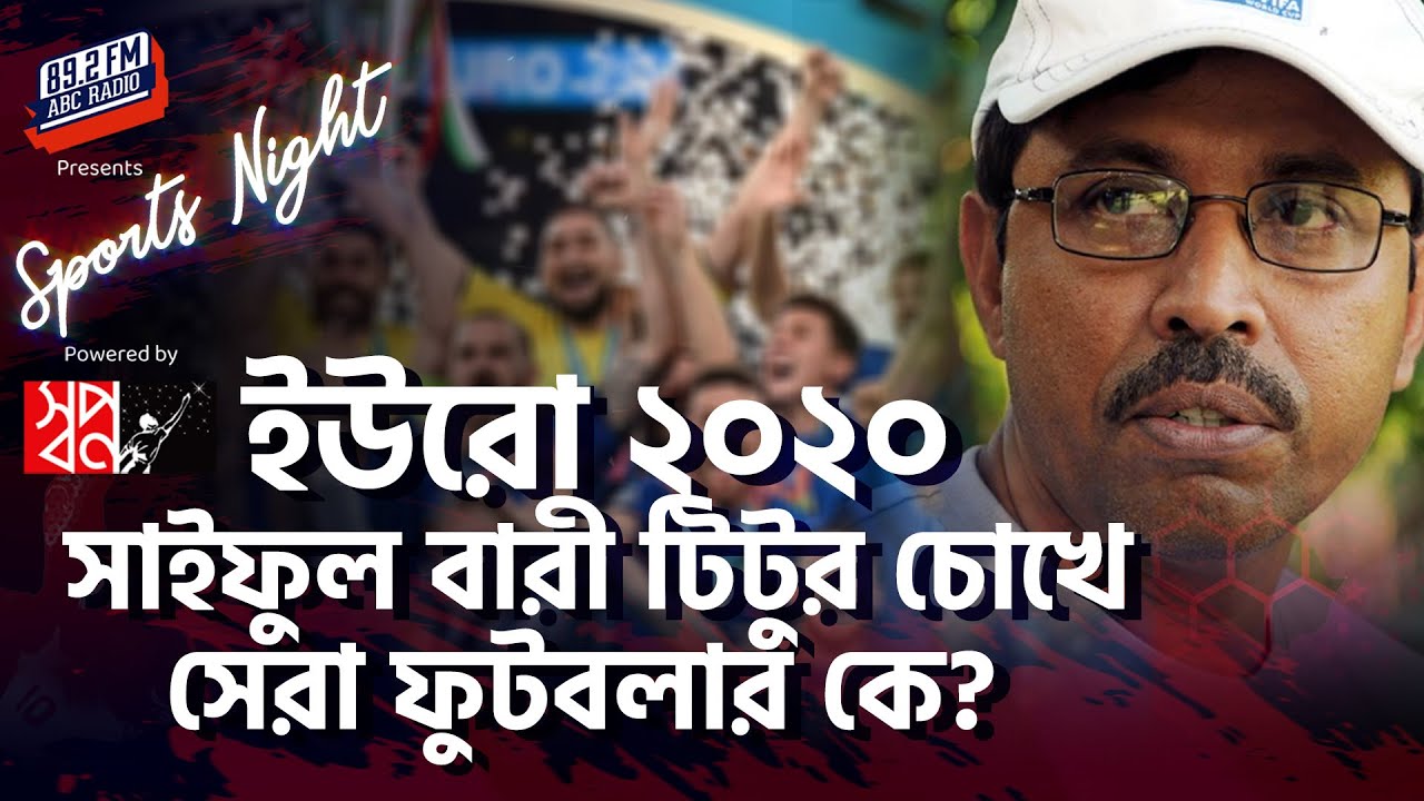 ইউরো ২০২০ঃ সাইফুল বারী টিটুর চোখে সেরা ফুটবলার কে? - YouTube