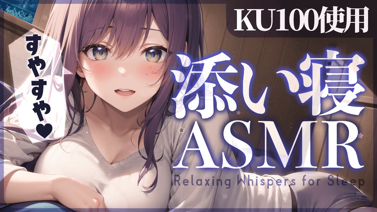 【ku100asmr】耳元で囁きながらたっぷり添い寝♡耳ふーゼロ距離囁きheartbeatear Blowing【沙汰ナキア睡眠導入】 Youtube 