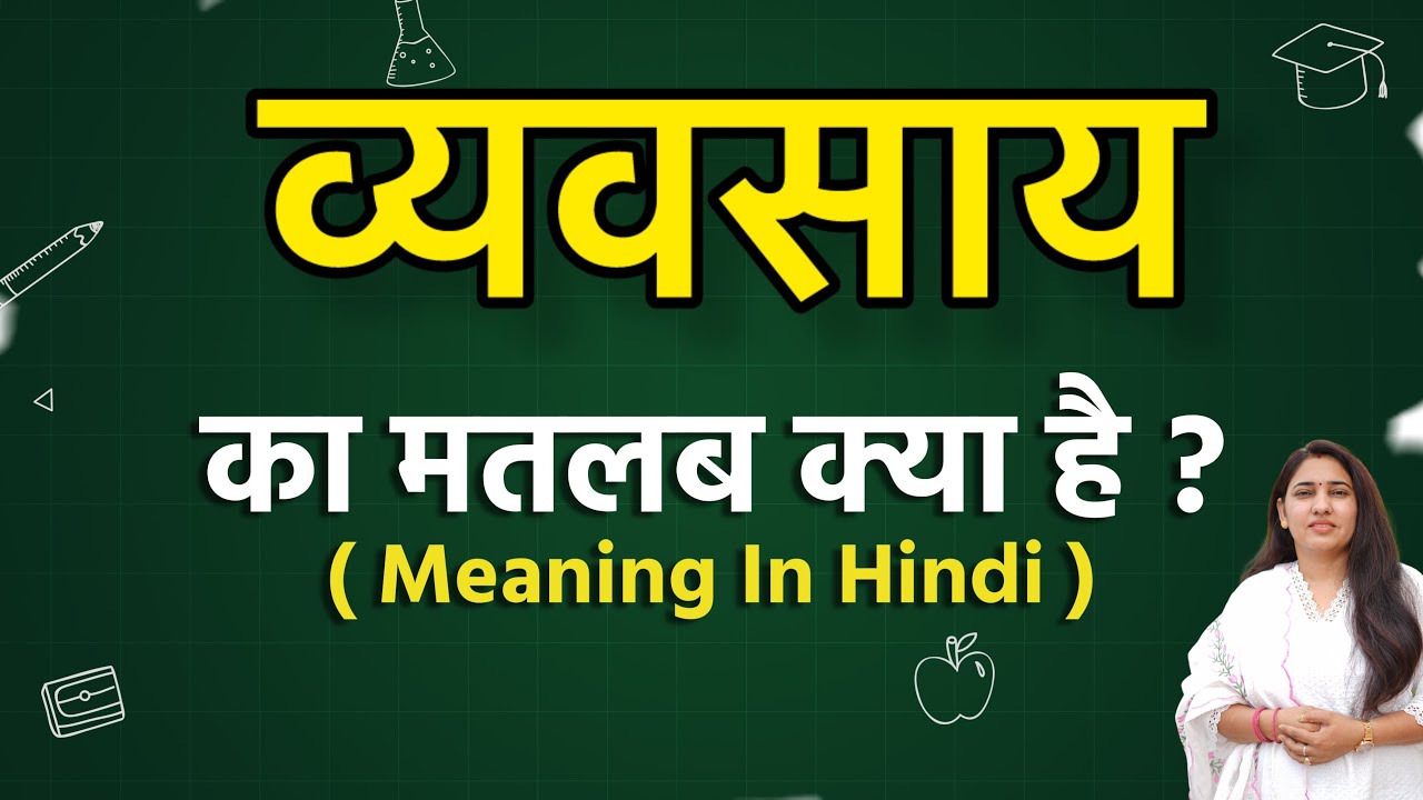 Vyavsaay meaning in hindi | Vyavsaay ka matlab kya hota hai | Word ...