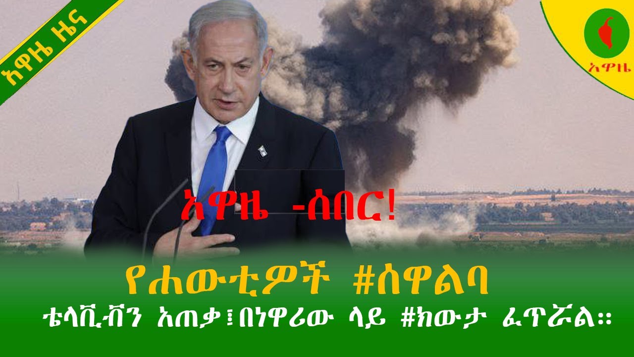 Alemneh Wasse የሐውቲዎች #ሰዋልባ ቴላቪቭን አጠቃ፤በነዋሪው ላይ #ክውታ ፈጥሯል። - YouTube