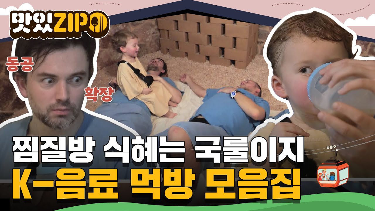 찜질방 식혜는 국룰이지👍 외국 아기도 반하게 한 K 음료 먹방 모음zip L 맛있zip L 어서와한국은처음이지 Youtube