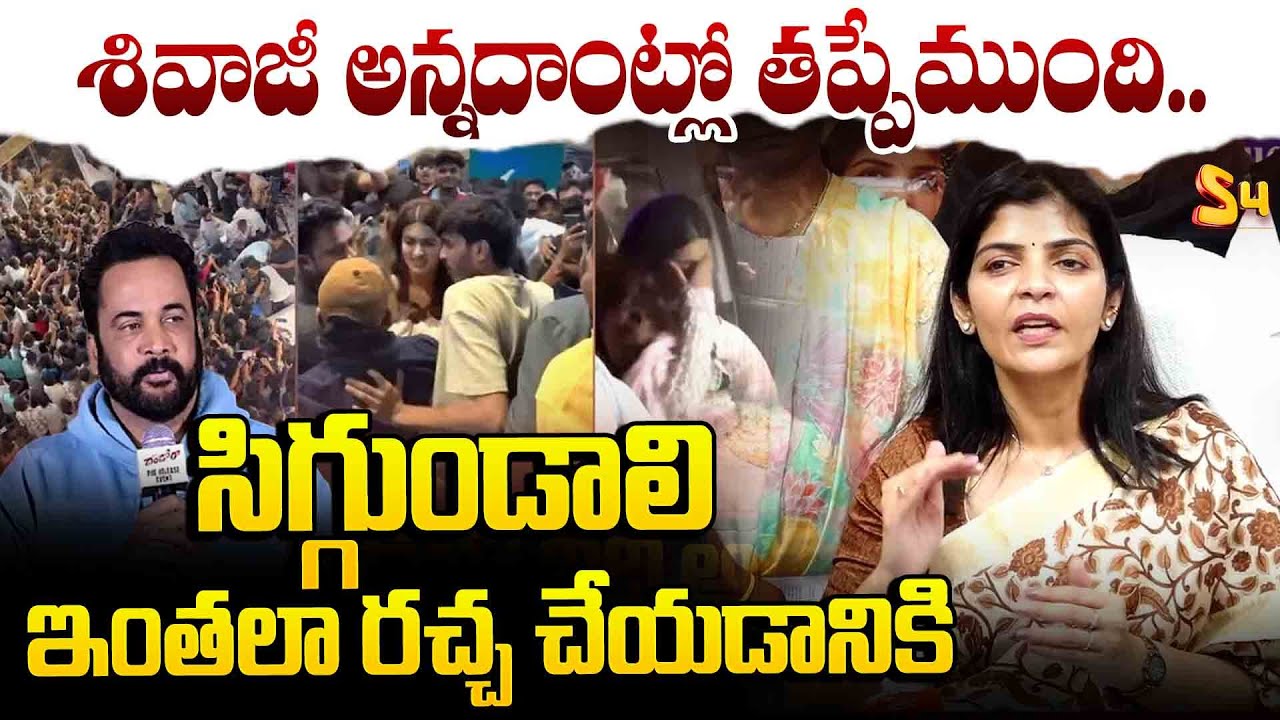 శివాజీ అన్న దాంట్లో తప్పేముంది సిగ్గుండాలి ఇంతలా రచ్చ : Rayapati ...