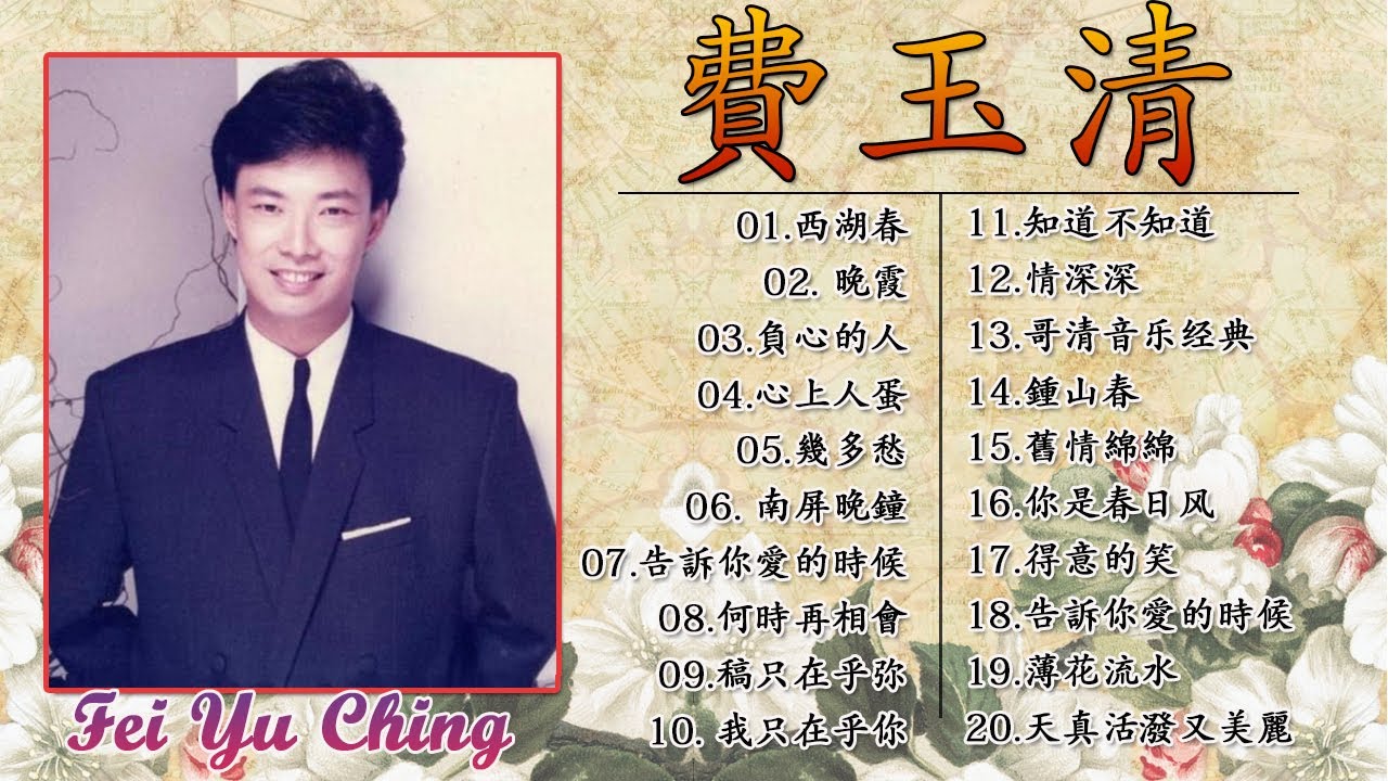 費玉清 (Fei Yu Qing) ~ 費玉清的最佳歌曲《幾多愁 / 南屏晚鐘 / 告訴你愛的時候 / 何時再相會 / 稿只在乎弥 / 我只 ...