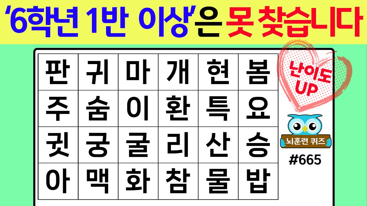 6학년 1반 이상은 못 찾습니다 665 숨은단어찾기치매예방퀴즈치매테스트치매예방활동단어퀴즈치매예방낱말퀴즈