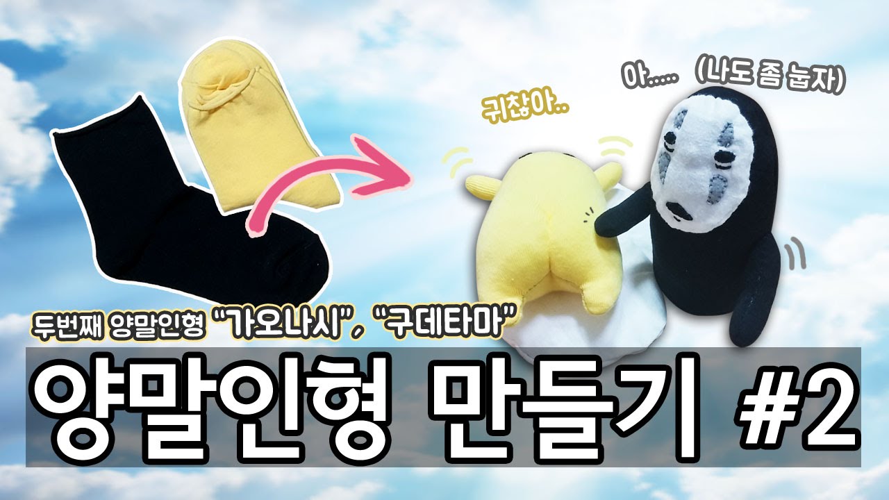 DIY 양말인형 만들기 #2 가오나시&구데타마! How to make sock puppets - Gaonashi&Gudetama ...