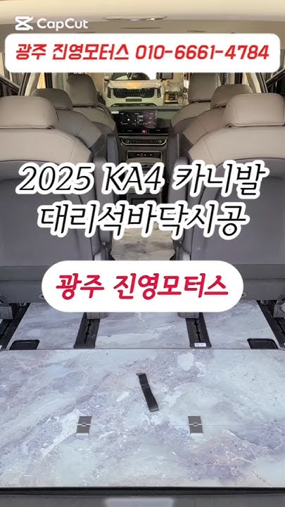 2025 ka4 카니발 9인승 대리석바닥시공 - YouTube
