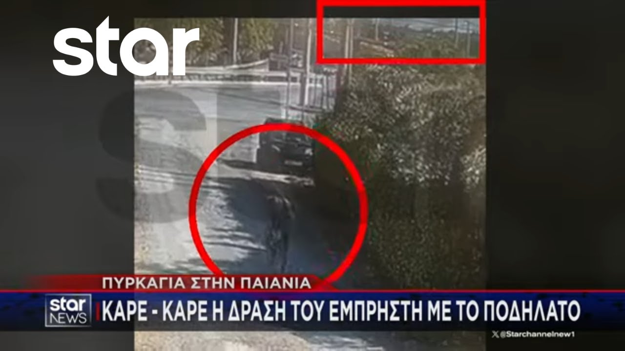Πυρκαγιά στην Παιανία: Καρέ-καρέ η δράση του εμπρηστή με το ποδήλατο ...