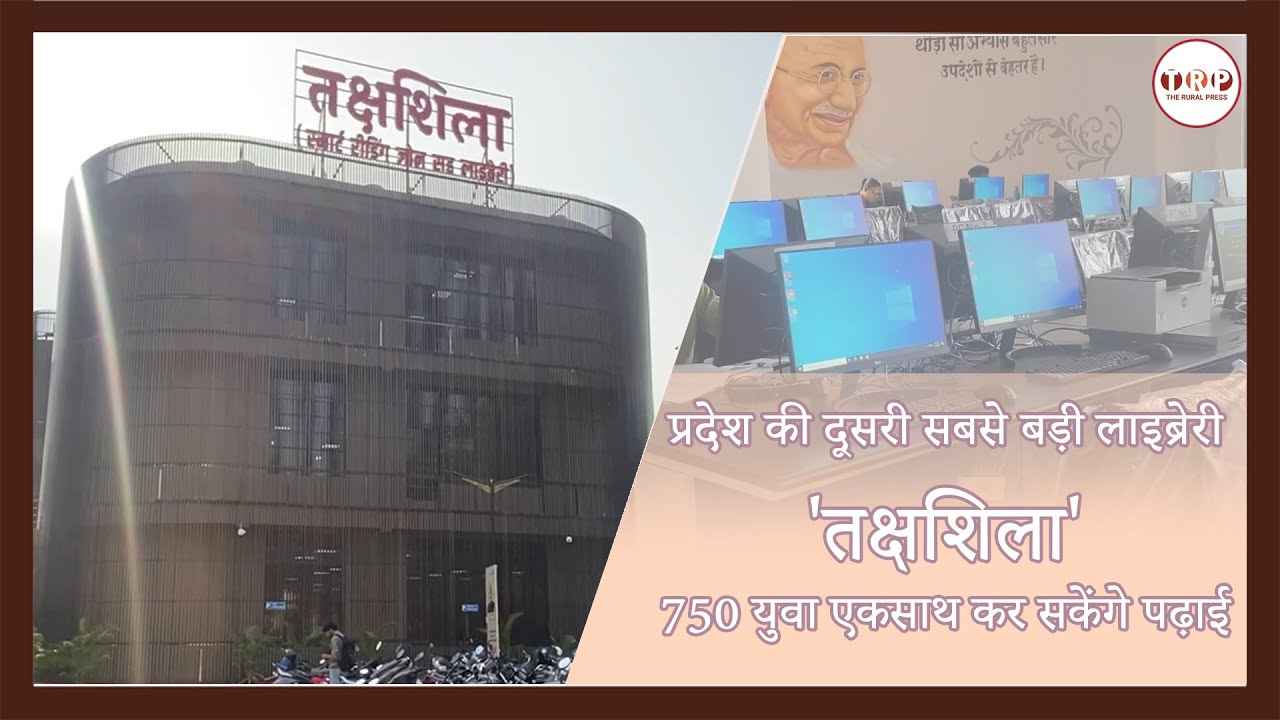प्रदेश की दूसरी सबसे बड़ी लाइब्रेरी 'तक्षशिला' 750 युवा एकसाथ कर सकेंगे ...