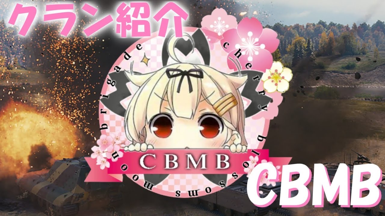 【WoT : CBMB】サクッとクラン紹介 by emma【おおいぬ座】 - YouTube