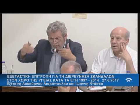 ΧΑΡΗΣ ΤΖΑΜΑΚΛΗΣ - ΕΞΕΤΑΣΗ ΛΙΑΡΟΠΟΥΛΟΥ ΕΞΕΤΑΣΤΙΚΗ ΥΓΕΙΑΣ - YouTube
