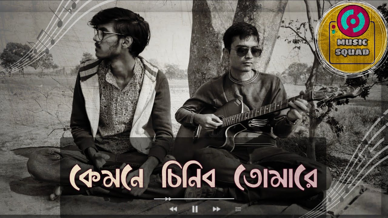 #kemonechinibotomare #murshiddhonhe KEMONE CHINIBO TOMARE ।। COVERED BY ...