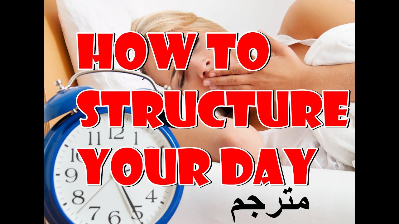 كيف تنظم يومك في3 دقائق (مترجم) HOW TO STRUCTURE YOUR DAY - YouTube