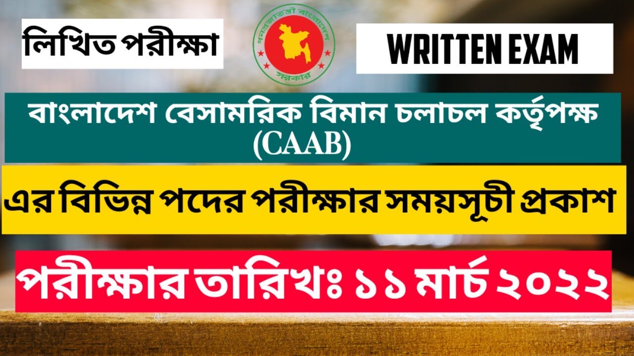 CAAB written exam date 2022। বেবিচক এর বিভিন্ন পদের লিখিত পরীক্ষার ...