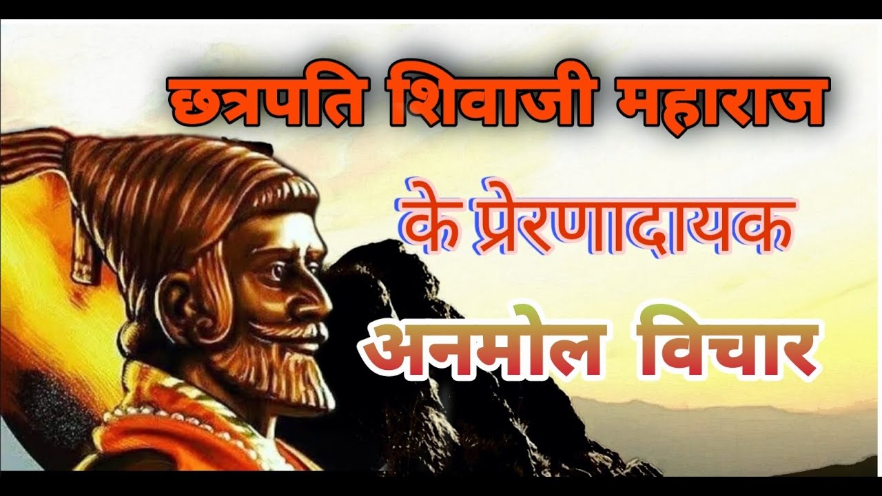 Chhatrapati Shivaji Maharaaj ke prernadayak vichar | shivaji best ...