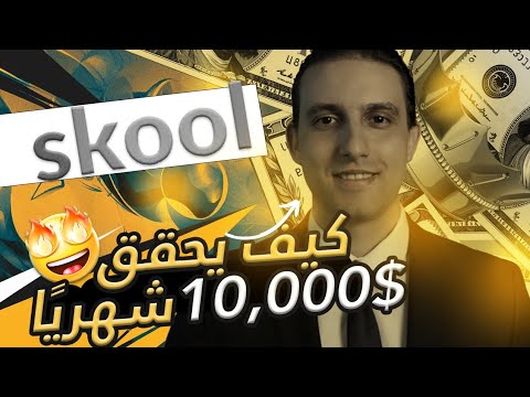 كيف يربح Mr.Adnan أكثر من 10,000$ شهرياً من مجتمعه المغلق علي Skool ...