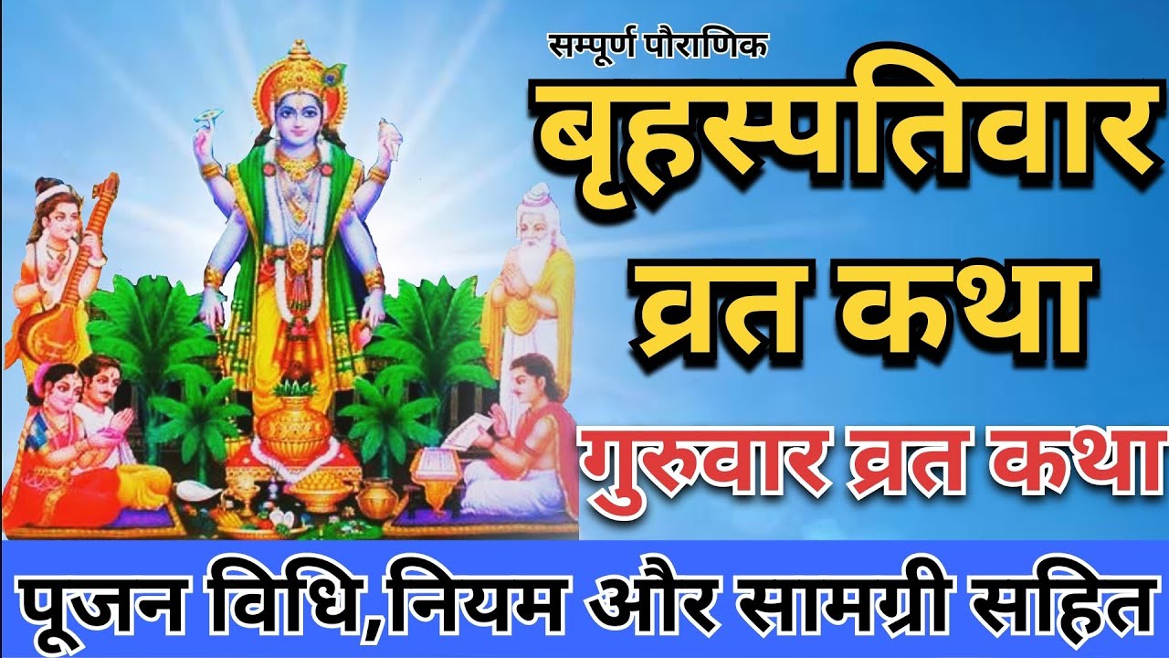 Brihaspati Vrat Katha | guruvar vrat katha | Thursday fast story in ...