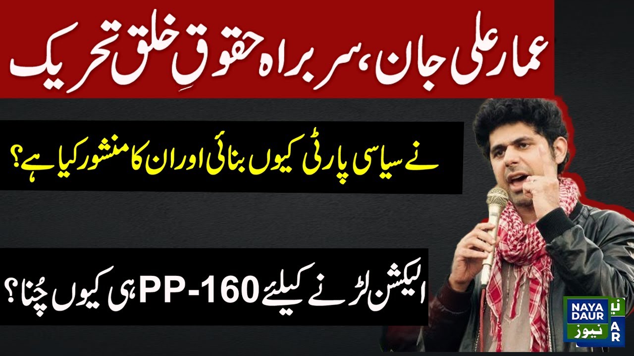 Exclusive Interview of Ammar Ali Jan Leader Haqooq-e-Khalq Party and ...
