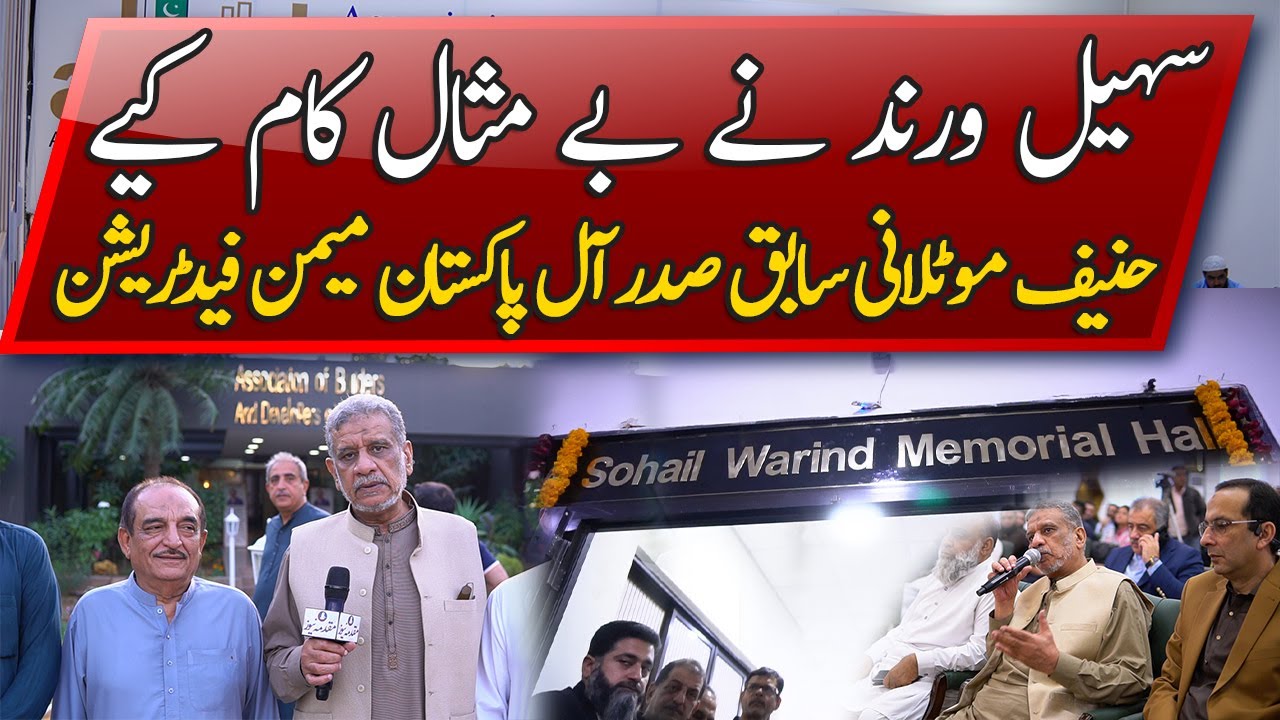 Sohail Warind did unprecedented things, Hanif Motlani former president All Pakistan Memon ...