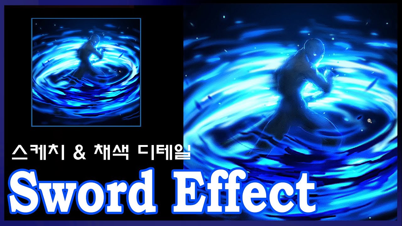 Sword Effect "검기"스킬 (skill) 아이콘/디테일 올리기..By 세중샘 - YouTube
