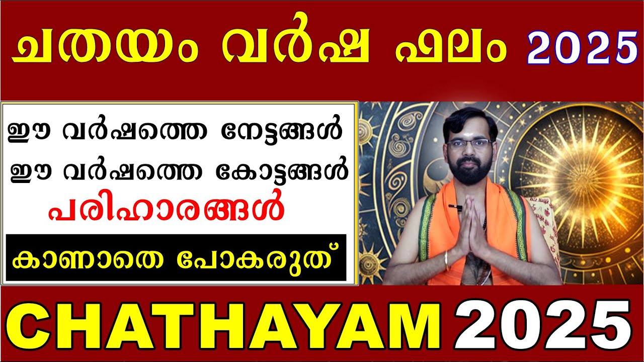 ചതയം വർഷ ഫലം 2025 / ഈ വർഷത്തെ നേട്ടങ്ങൾ/ കോട്ടങ്ങൾ പരിഹാരങ്ങൾ /കാണാതെ ...