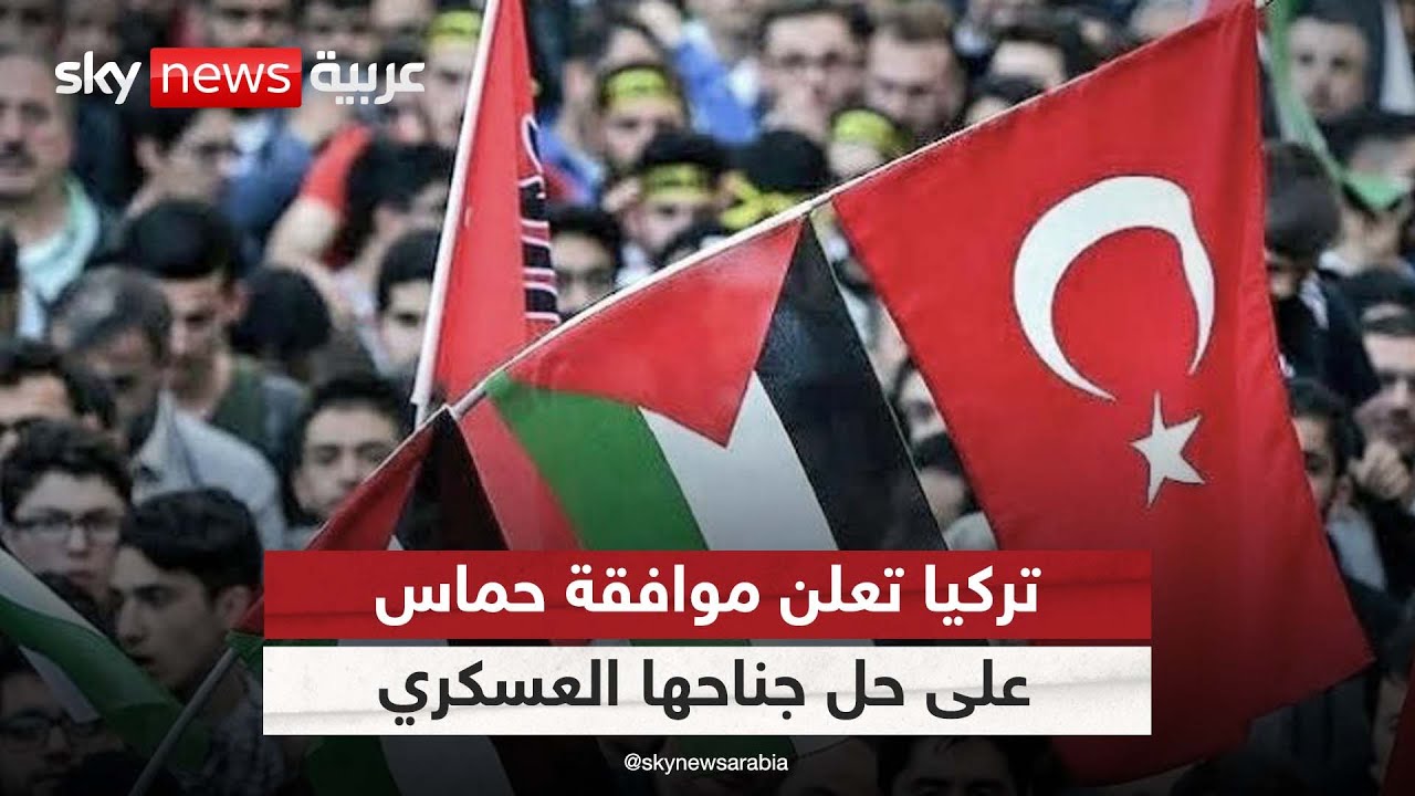 تركيا تعلن موافقة حماس على حل جناحها العسكري حال إقامة دولة فلسطينية