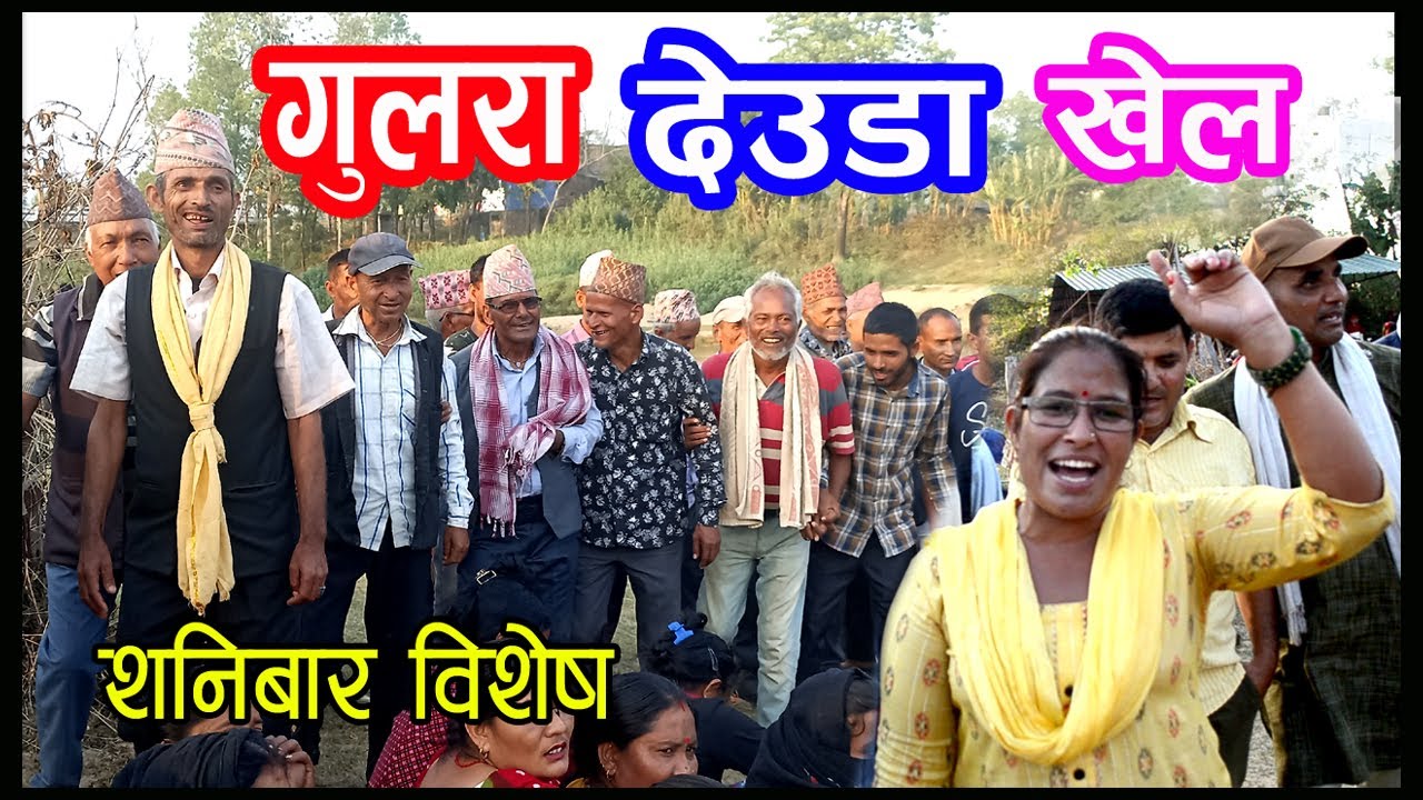 Gulara deuda khel ll Gulra deuda khel ll Gapka deuda khel ll Gulaura ...