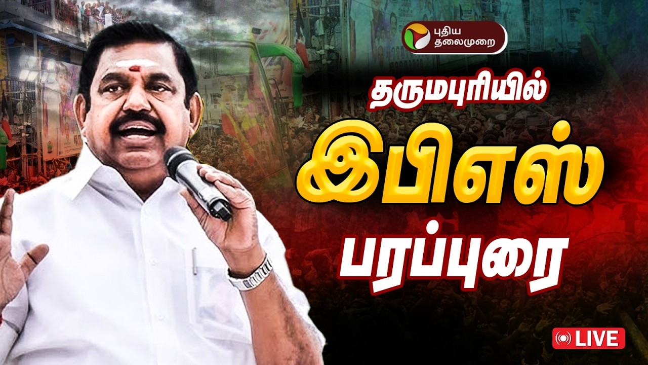 🔴LIVE: தருமபுரியில் இபிஎஸ் பரப்புரை | EPS Campaign | ADMK | Edappadi K ...
