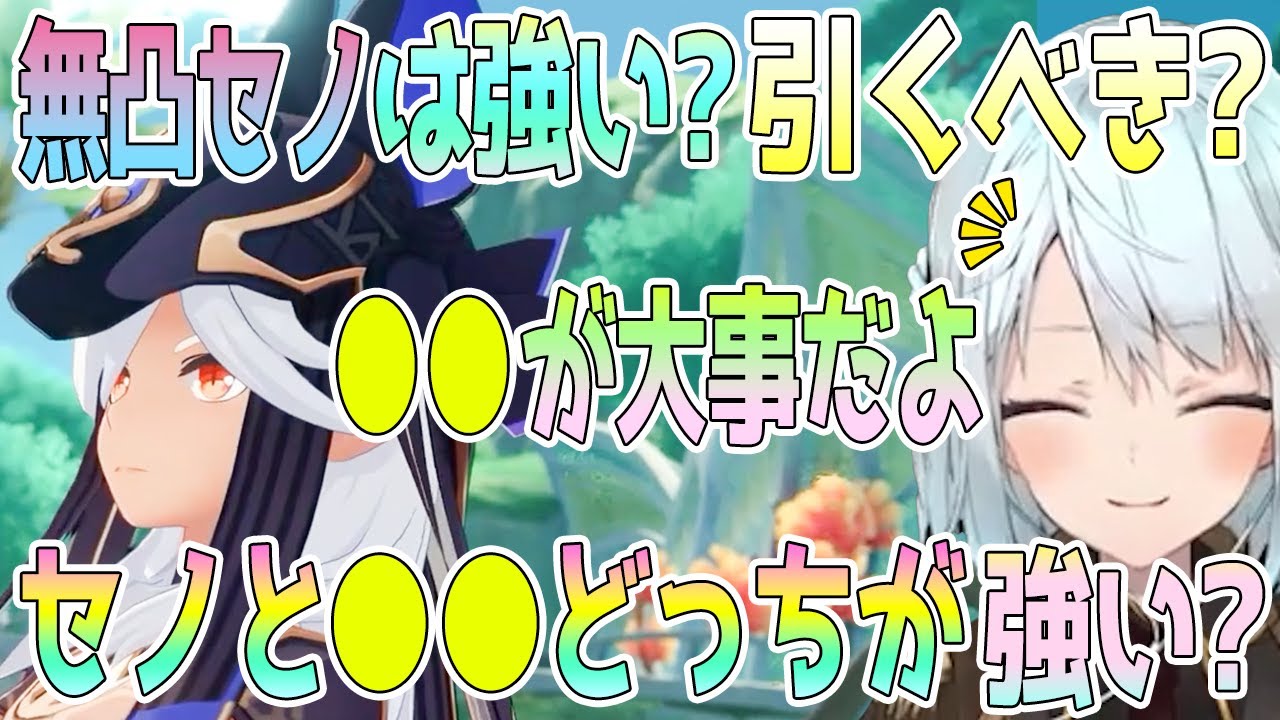 セノは無凸でも強い?引くべき?ねるめろさんが無凸セノを評価。ぶっちゃけ言うと の方が絶対強い。でもとにかくセノは使ってて楽しいから、好きなら