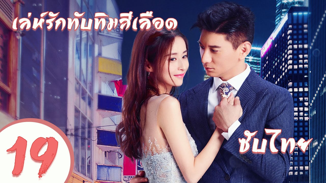 ตอนที่ 19 | เล่ห์รักทับทิมสีเลือด - My Ruby My Blood | ( อู๋ฉีหลง ...