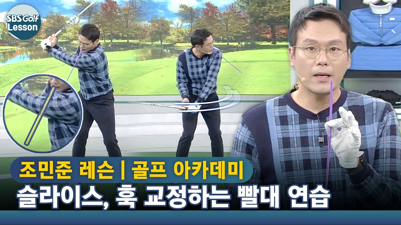 조민준 레슨 백스윙과 다운스윙 때 빨대 연습으로 슬라이스 훅 교정하기 Youtube
