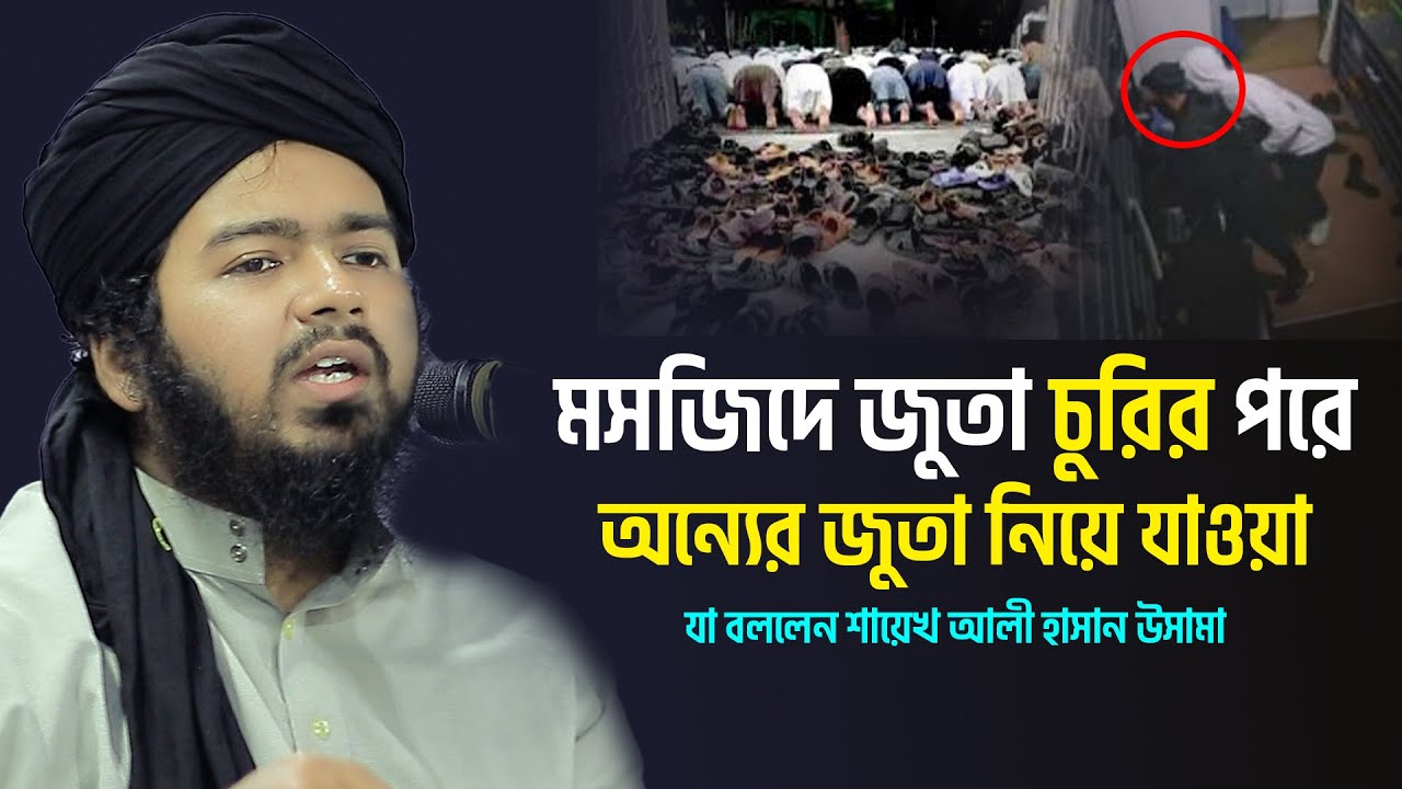 মসজিদে জুতা চুরির পরে অন্যের জুতা নিয়ে যাওয়া ali hasan osama - YouTube