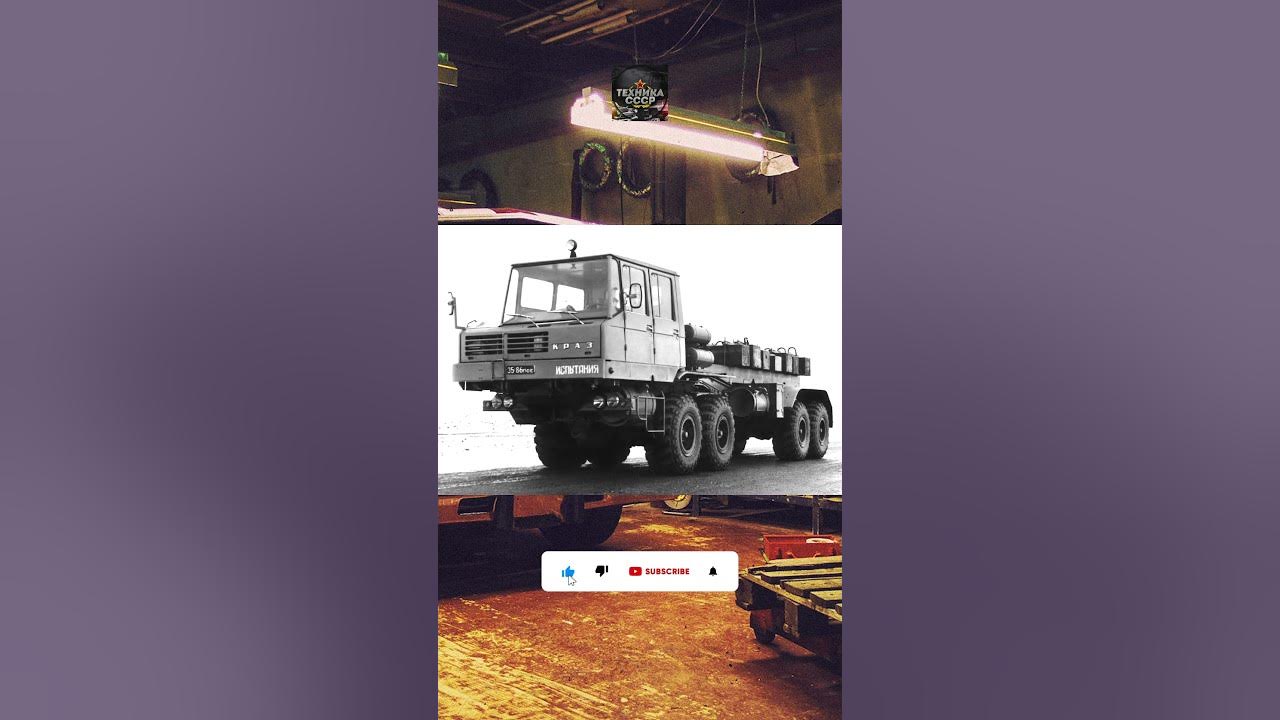 КрАЗ-6434: Экспериментальный грузовик повышенной проходимости #Shorts ...