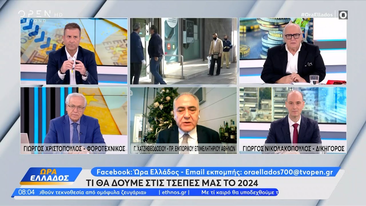 Τι θα δούμε στις τσέπες μας το 2024 | Ώρα Ελλάδος 01/01/2024 | OPEN TV ...