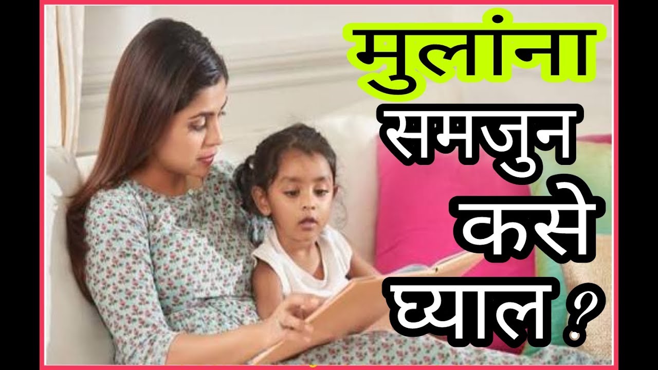 How To Understand Our Child MARATHI LIVE how-to-understand-our-child-marathi-live