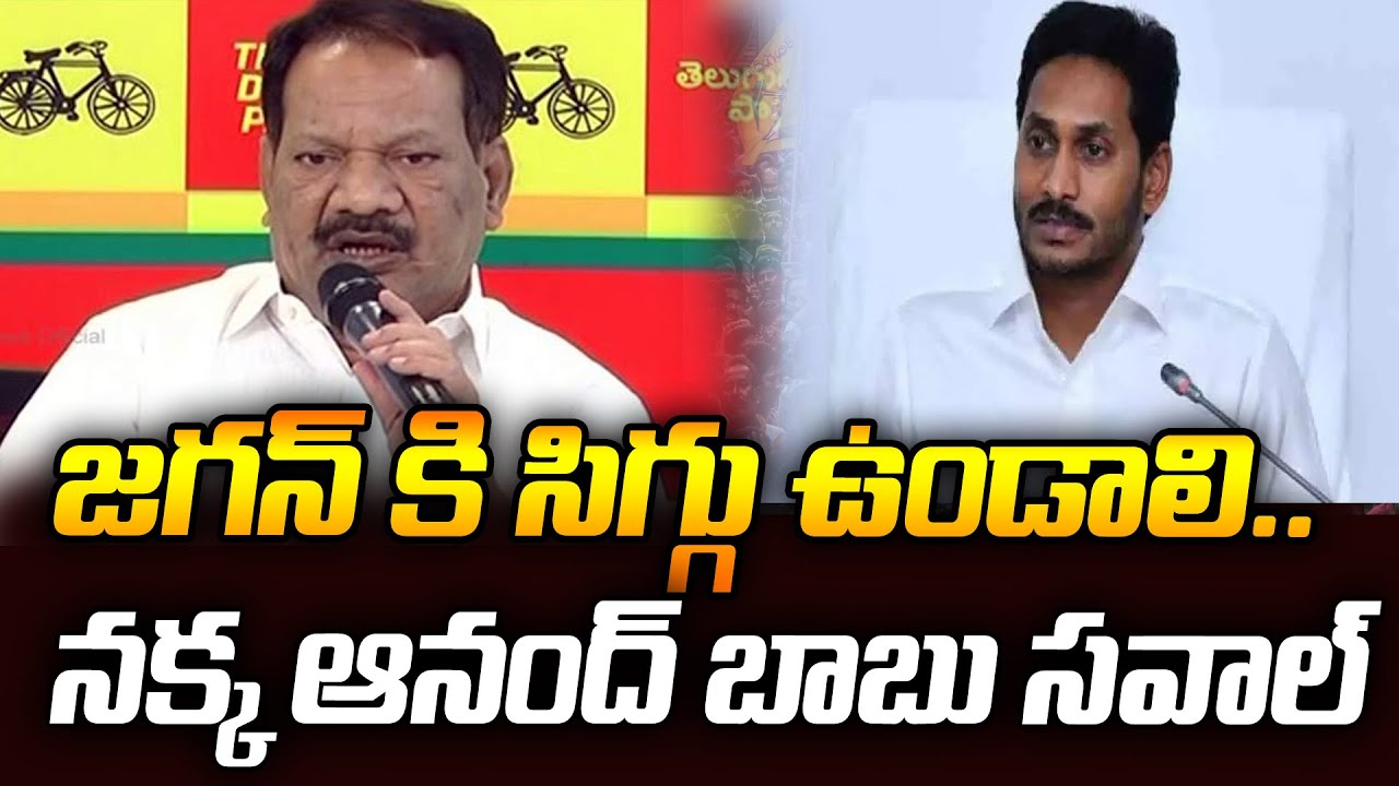 జగన్ కి సిగ్గు ఉండాలినక్క ఆనంద్ బాబు సవాల్ Nakka Annand Babu 3700