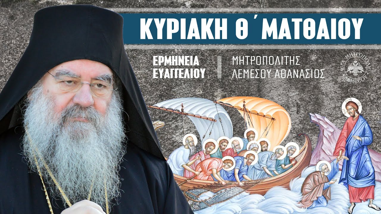 Κυριακή Θ΄ Ματθαίου (Ερμηνεία Ευαγγελίου) | Μητροπολίτης Λεμεσού ...
