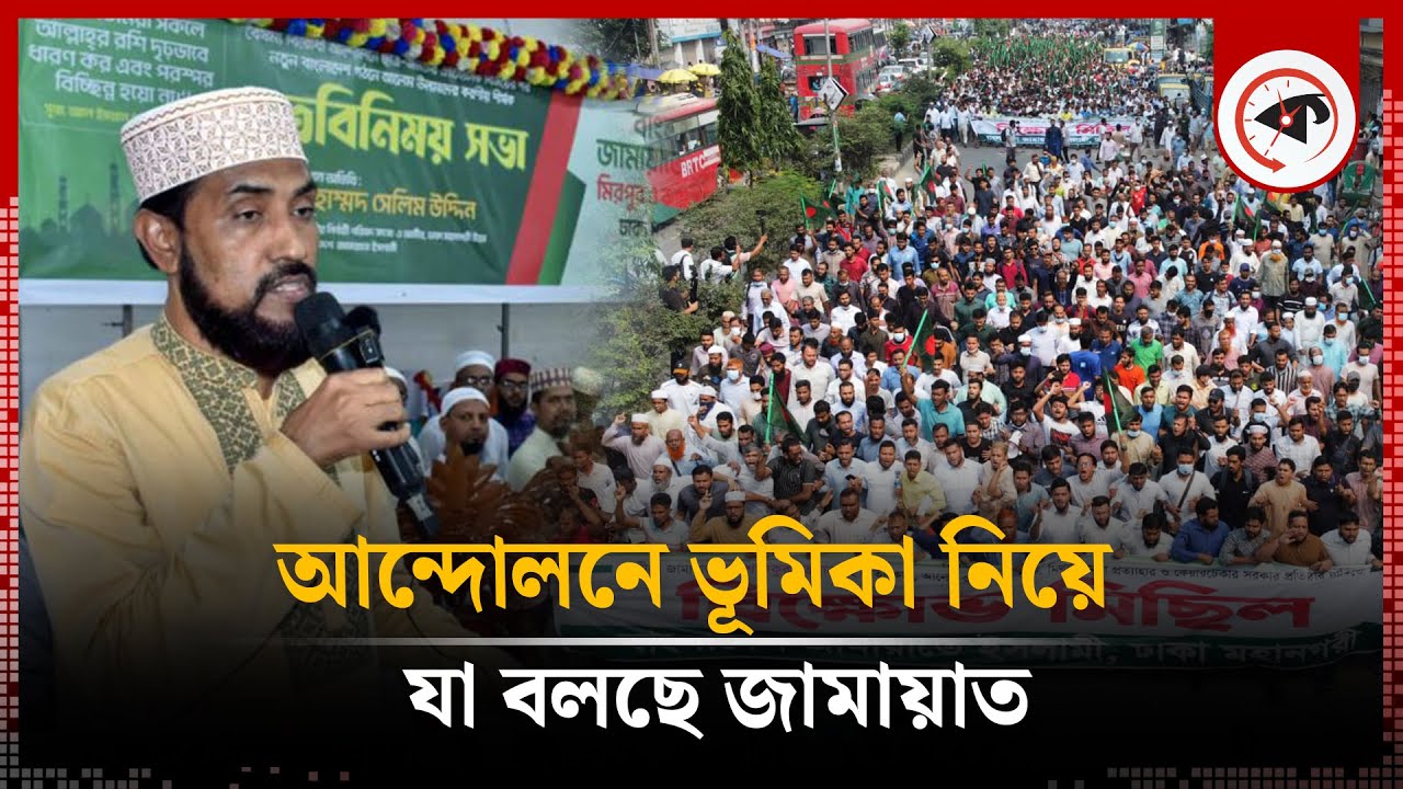আন্দোলনে ভূমিকা নিয়ে যা বলছে জামায়াত | Mohammad Selim Uddin | Jamaat | Kalbela - YouTube