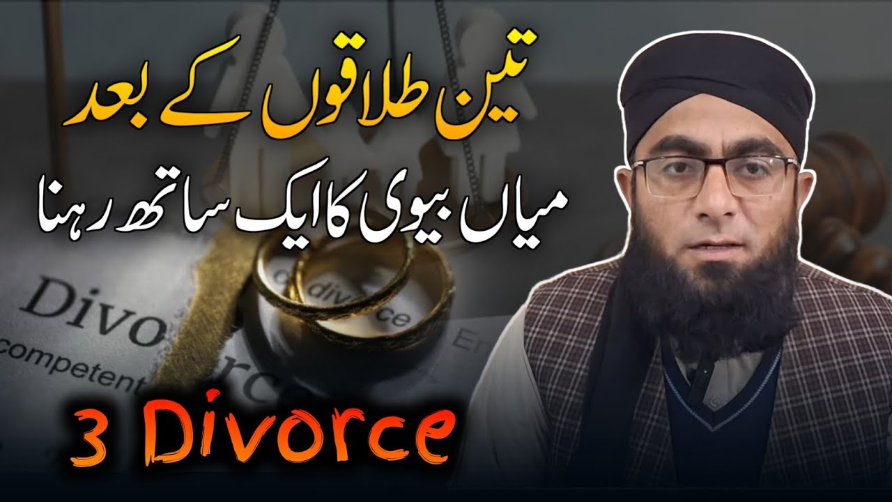 3 Talaq Ke Baad Shohar Aur Biwi Ka Ek Sath Rehna | Sharai Masail ...