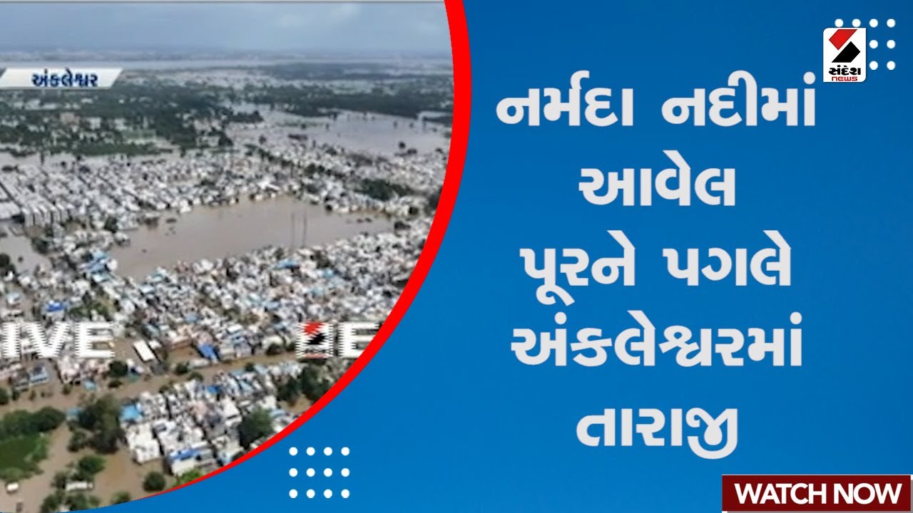 Ankleshwar Rain | નર્મદા નદીમાં આવેલ પૂરને પગલે અંકલેશ્વરમાં તારાજી ...