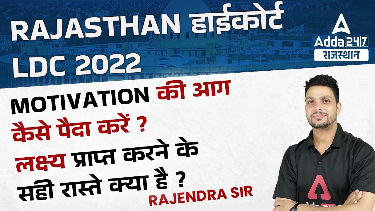 High Court LDC Vacancy | Raj High Court LDC Exam 2022 | Motivation ...