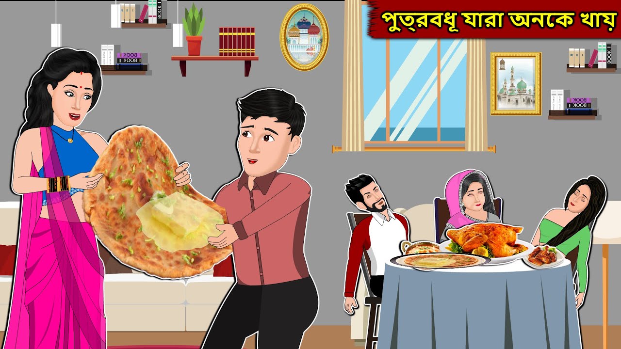 পুত্রবধূ যারা অনেক খায় | Bangla Story | Stories in Bengali | Bangla ...