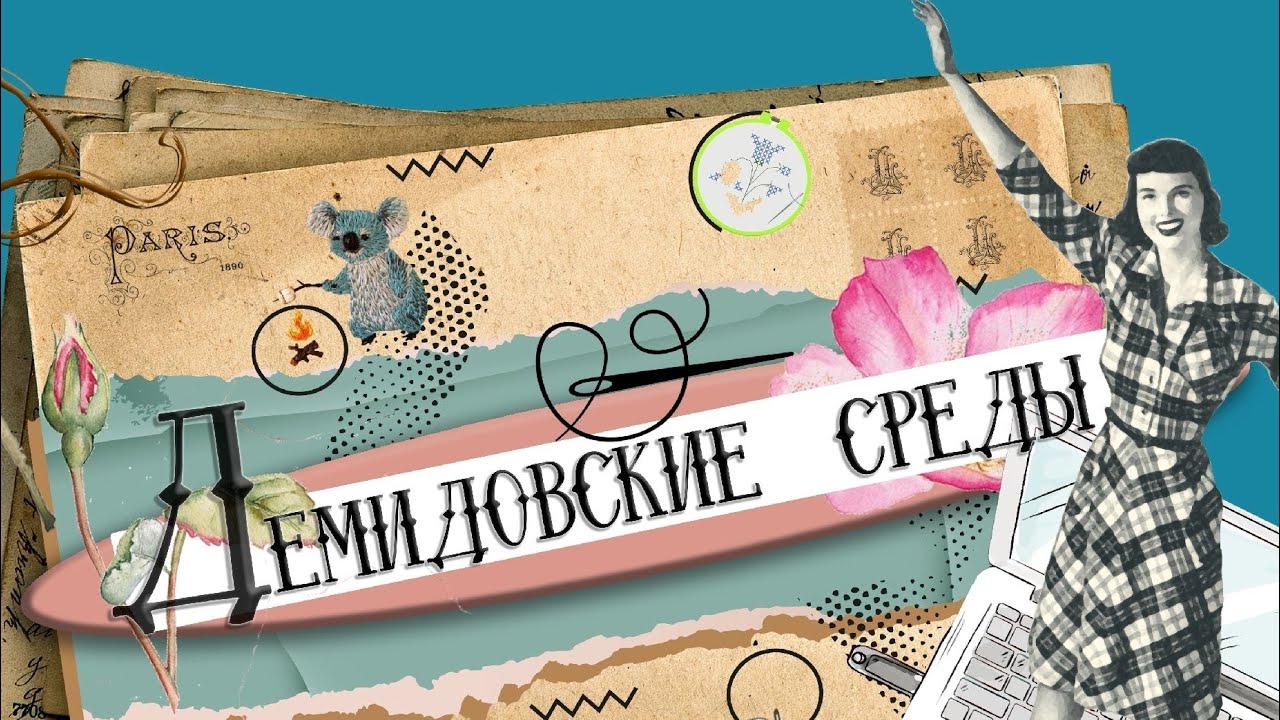 Демидовские среды - YouTube
