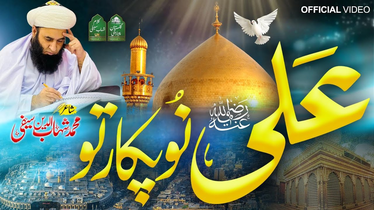 ALI NU PUKAR TU | New Saifi naat 2024 | Abdul Qayyum Saifi | علی نو ...