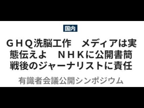 GHQ洗脳工作 メディアは実態伝えよ NHKに公開書簡 戦後のジャーナリストに責任 有識者会議公開シンポジウム／世界日報20250201第1面 - YouTube