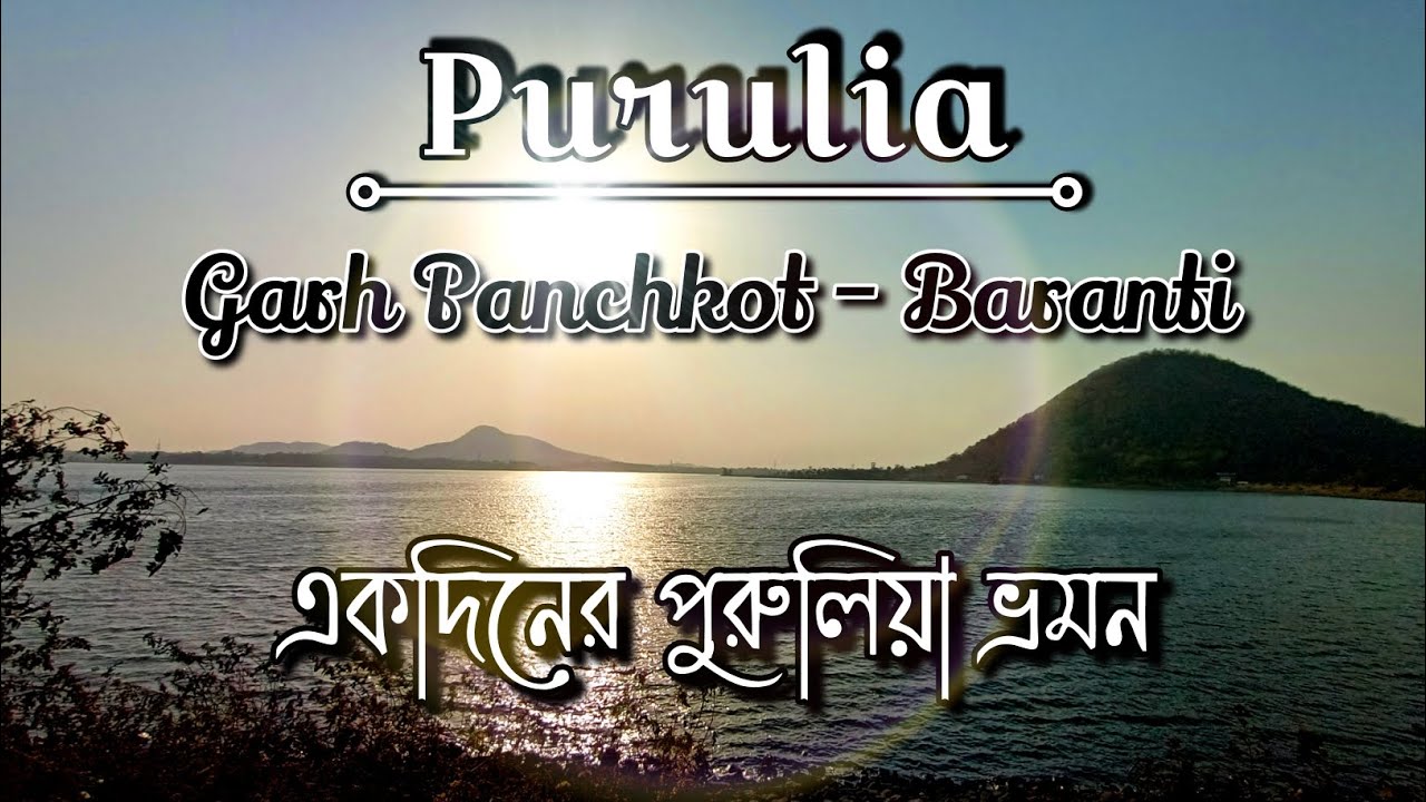 একদিনের পুরুলিয়া ভ্রমন |One day trip to Purulia | Maithon Garh Panchkot Baranti| Explore with ...