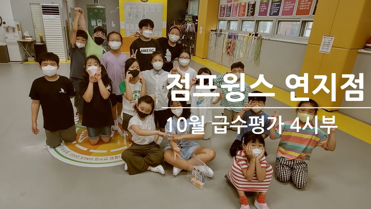 점프윙스줄넘기클럽 연지점 2022년 10월 급수평가 4시부 점프윙스 줄넘기클럽 줄넘기 줄넘기센터 연지점 연지동