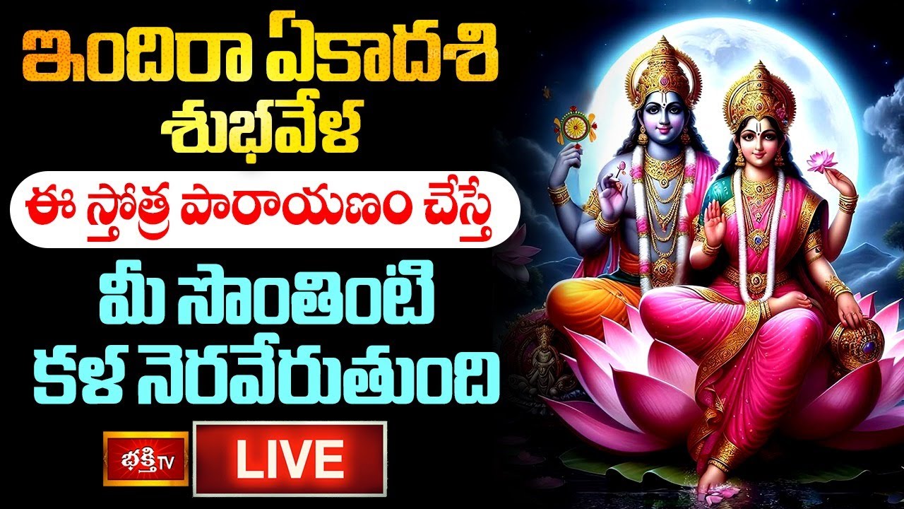 LIVE : ఇందిరా ఏకాదశి శుభవేళ ఈ స్తోత్ర పారాయణం చేస్తే మీ సొంతింటి కళ ...